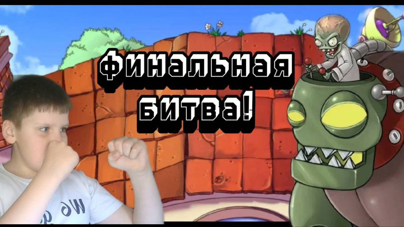 это конец игры "Plants vs. Zombies 1"#6