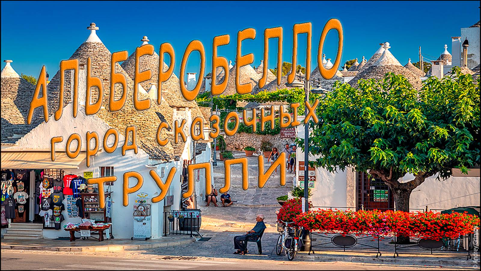 ⭐ Альберобелло - город сказочных труллей