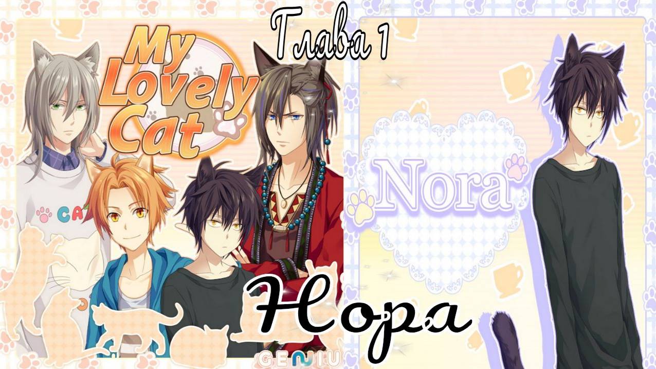 My Lovely Cat / Моя милая кошечка / Нора / Глава 1 / Царапины / 💎