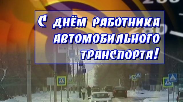 Открытка День Автомобилиста  от 24 октября 2015