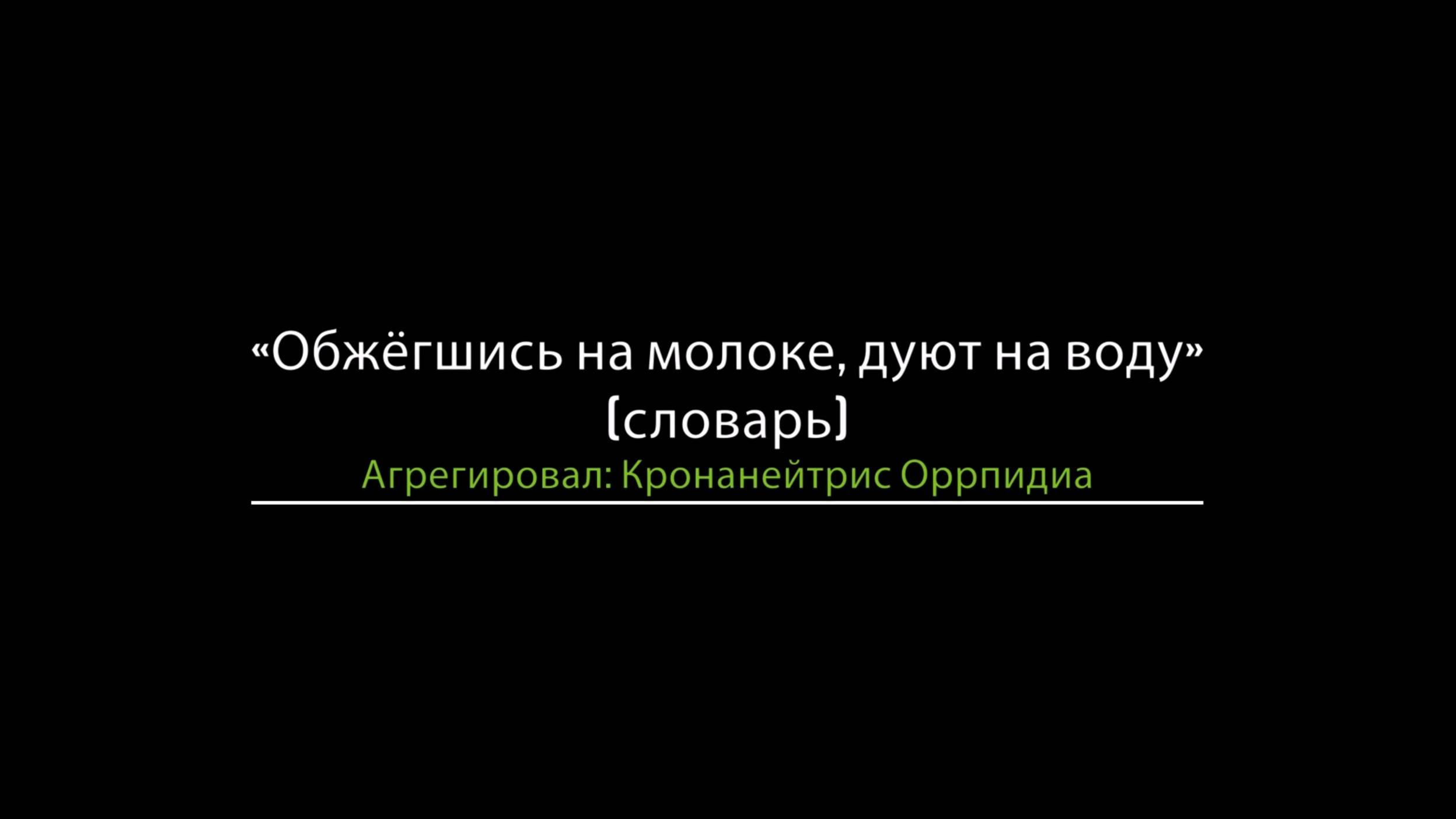 «Обжёгшись на молоке, дуют на воду», словарь, агрегировал Кронанейтрис Оррпидиа