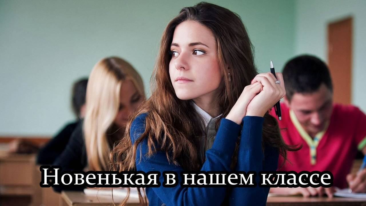 Новенькая в нашем классе