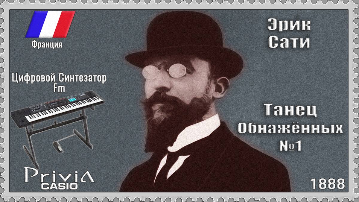 Эрик Сати. Танец Обнажённых №1. 1888г. Частотно-модуляционный синтезатор.