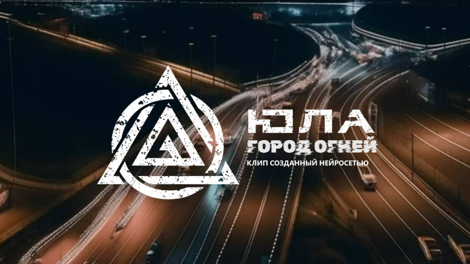 ЮЛА - Город огней  Нарисованный нейросетью ИИ Премьера клипа. Русский рок, метал, альтернатива с