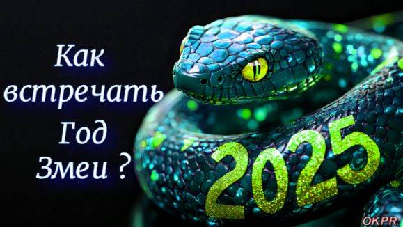Как встречать 2025, что надеть и какие блюда подавать к столу, чтобы задобрить Символ Года - Змею.