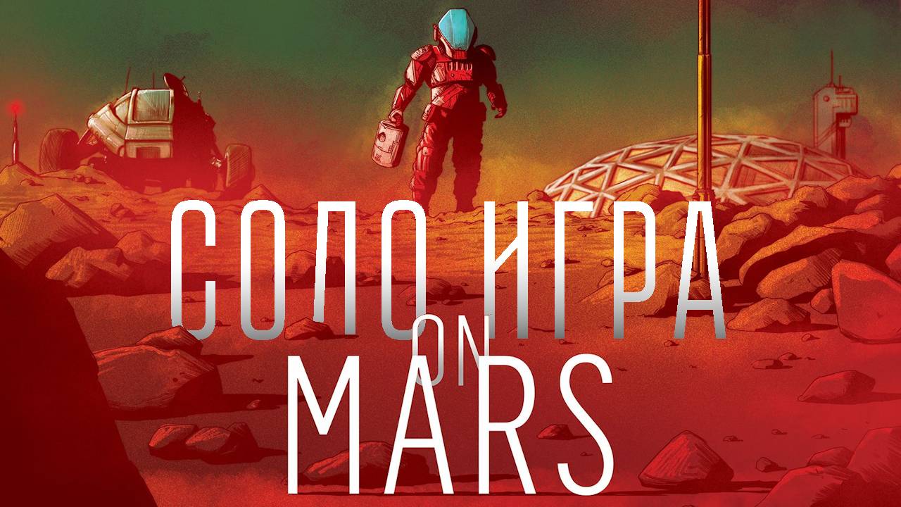 Настольная игра На Марсе. Соло игра и правила. On Mars solo tutorial and playthrough (rus)