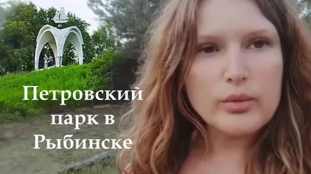 Петровский парк в Рыбинске.