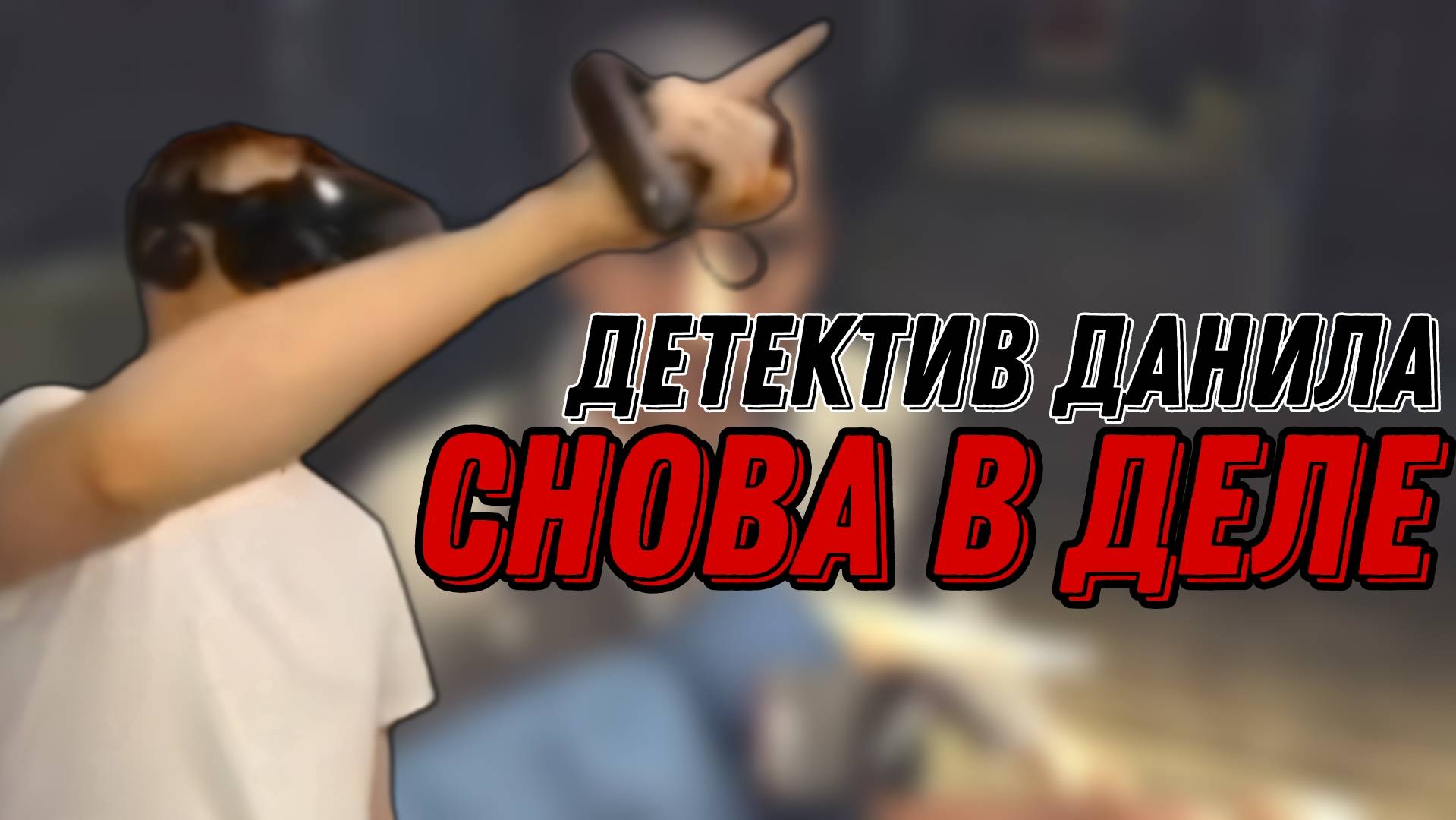 ДЕТЕКТИВ ДАНИЛА СНОВА В ДЕЛЕ! \\ ДК ИГРАЕТ В L.A. NOIRE VR #2 \\ СЫН ДК НАРЕЗКИ