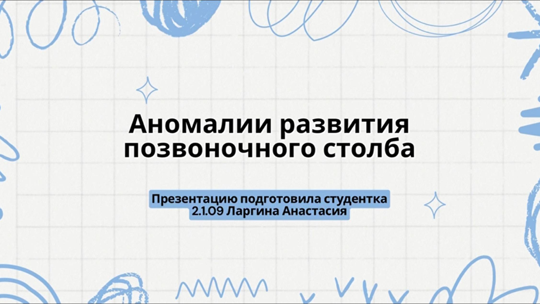 Аномалии развития позвоночного столба