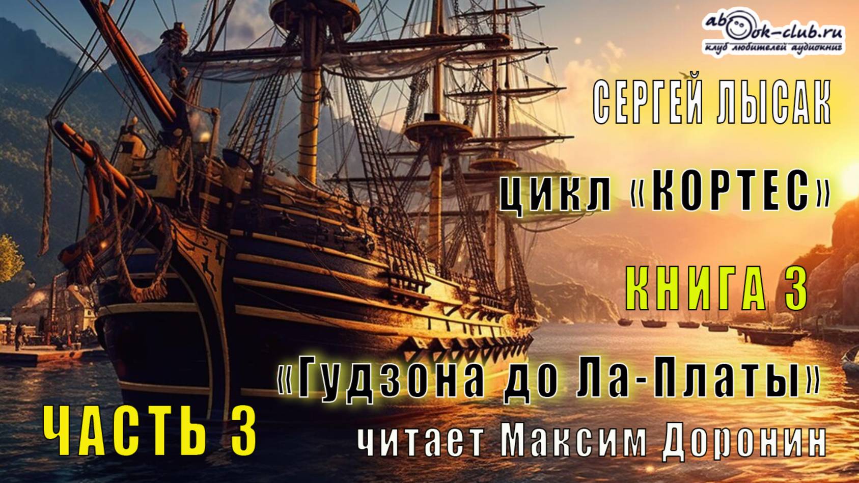 03.03 Сергей Лысак - цикл КОРТЕС (книга 2) - От Гудзона до Ла-Платы (часть 3)