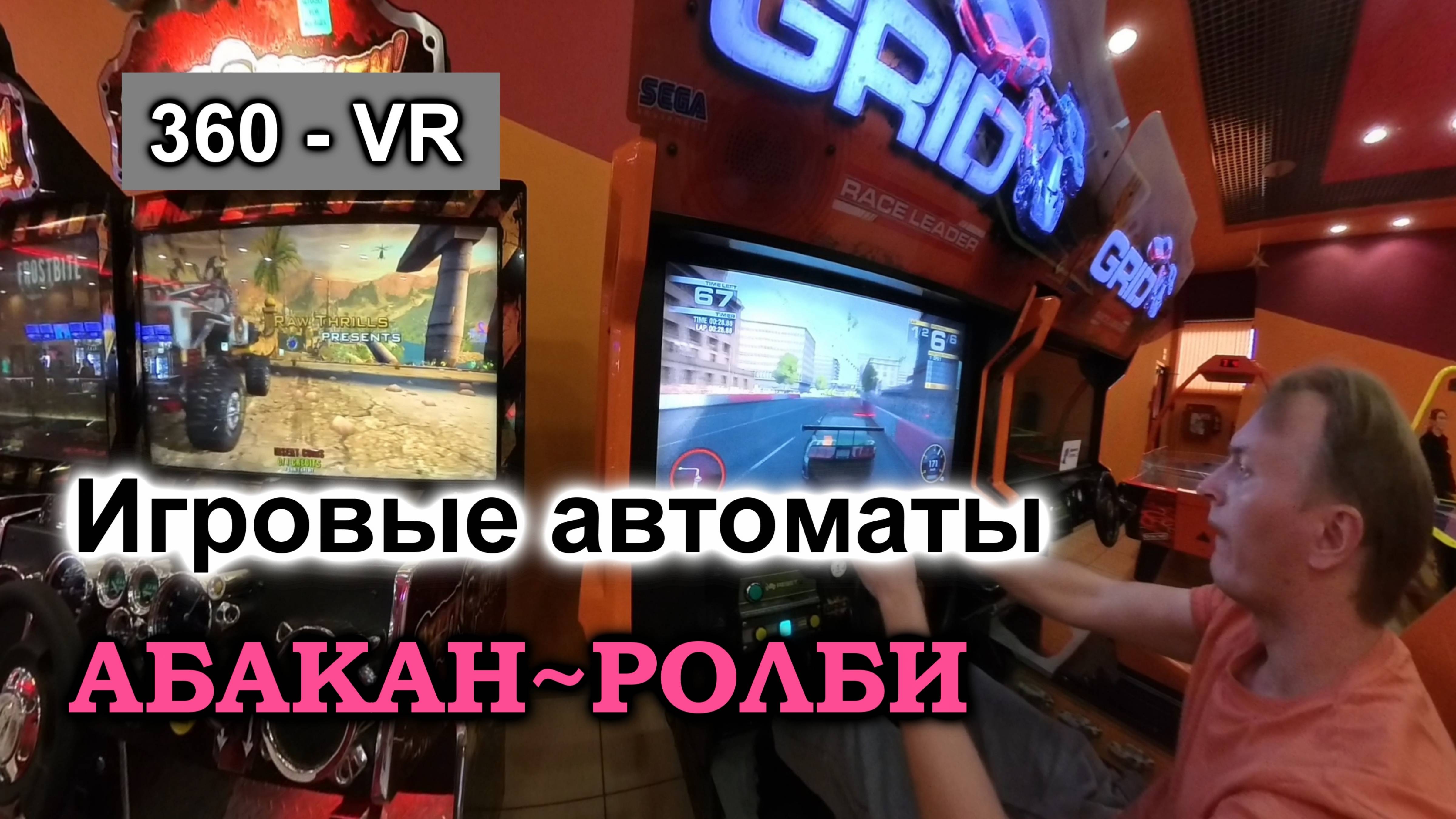 360-VR. Игровые автоматы в Ролби на Стофато. Абакан