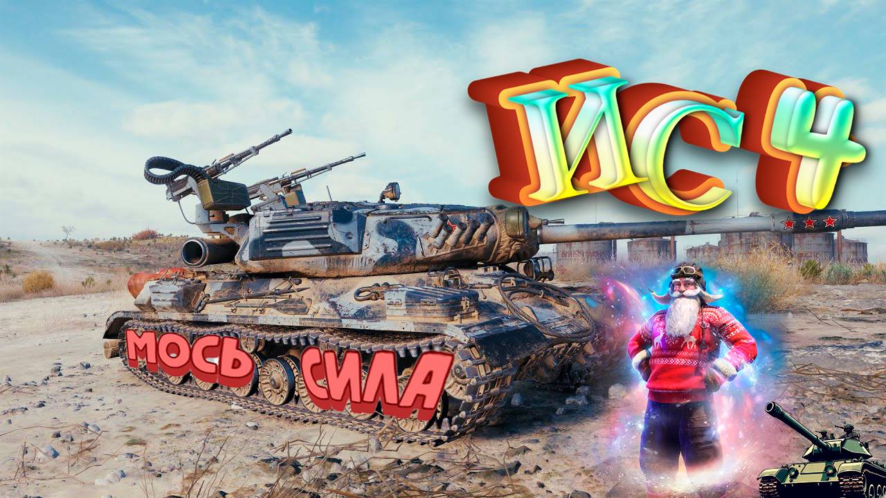 ИС 4 ЛЕГЕНДАРНАЯ ЛЕГЕНДА