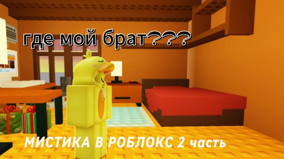 МИСТИКА В РОБЛОКС 2 ЧАСТЬ | ROBLOX | мой брат пропал...