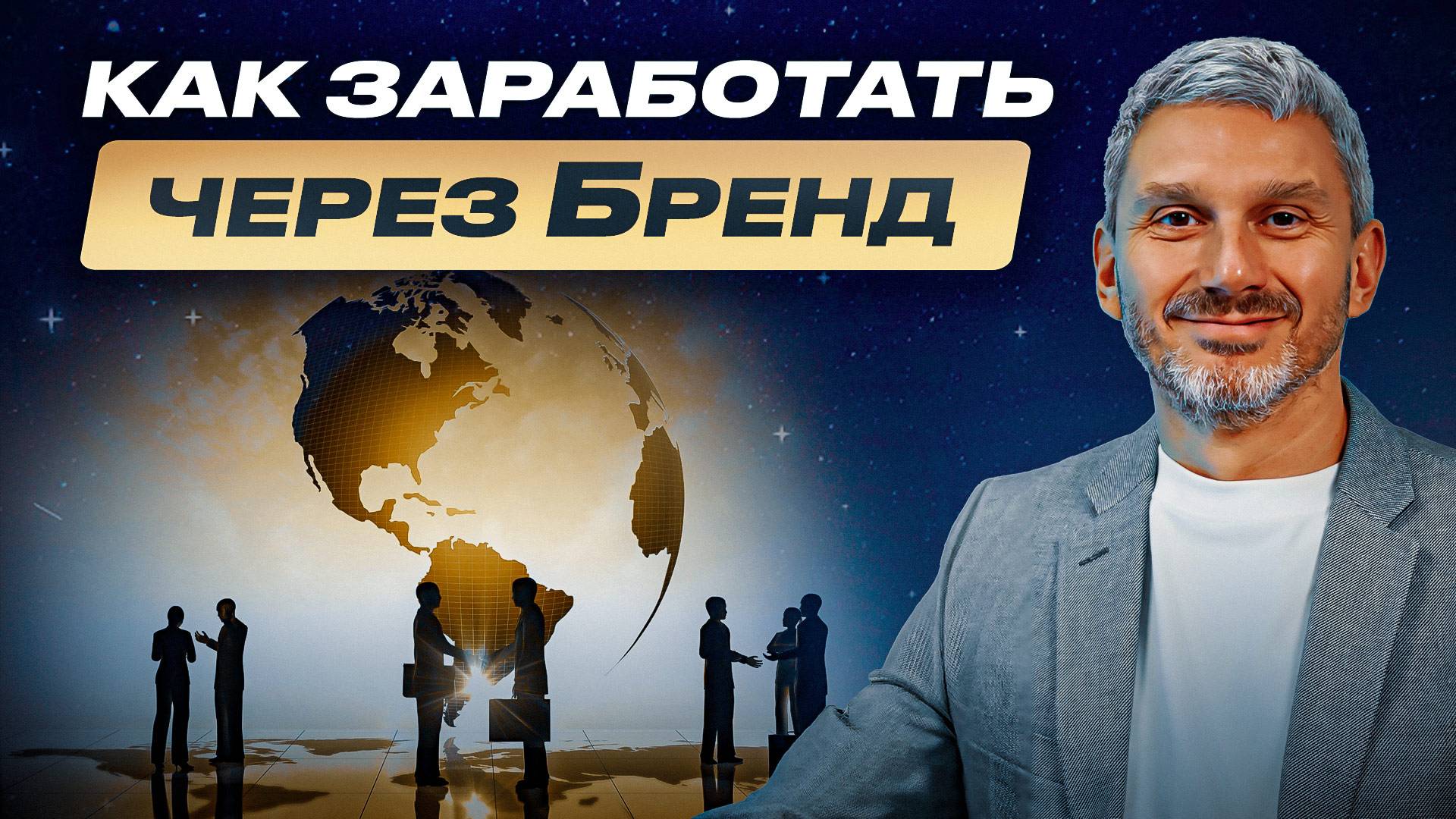 Как стать самым успешным Брендом? Разбор от Игоря Макарова для Бренда спортивной косметики
