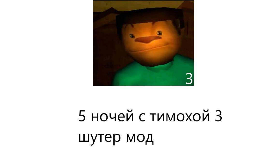 5 ночей с Тимохой 3  шутер мод