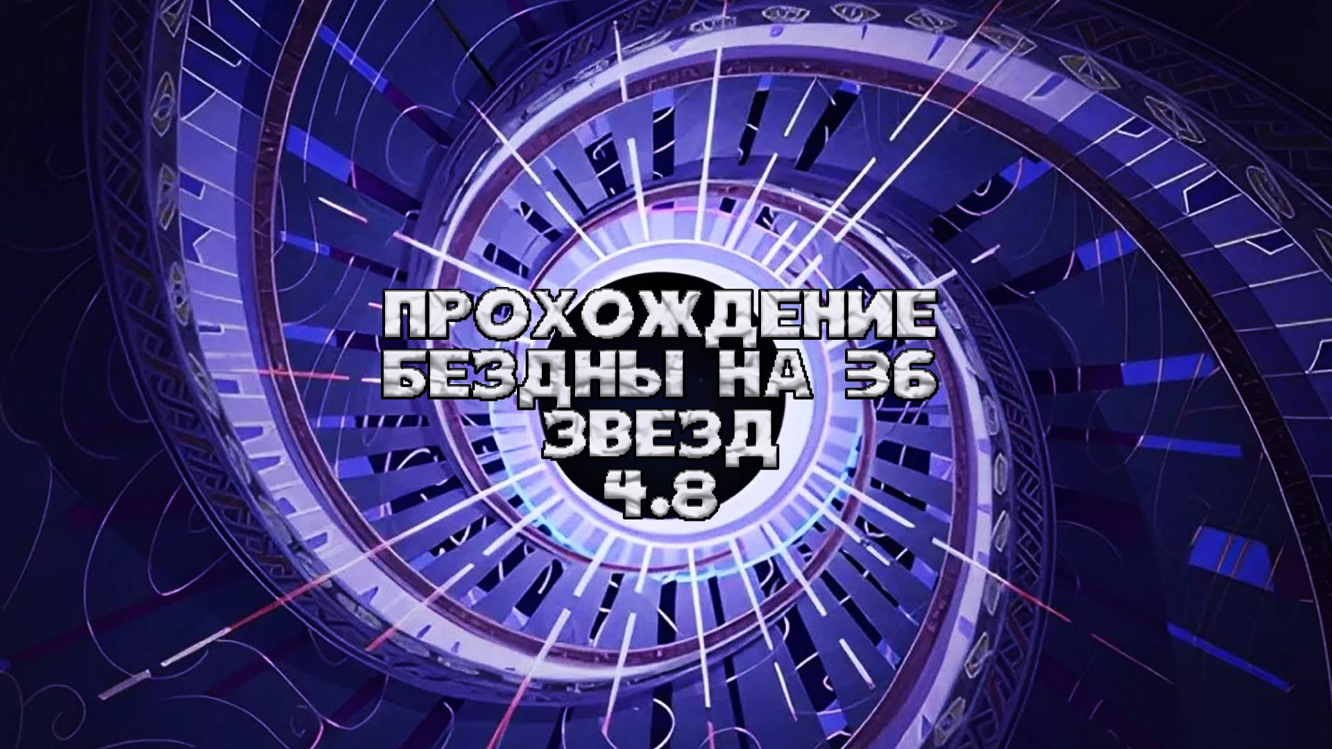 Genshin Impact Витая Бездна 36 звезд