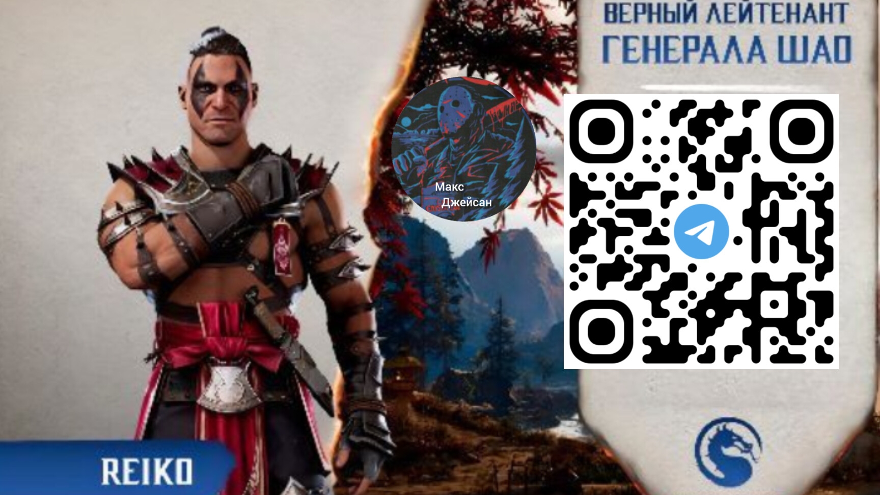 биография рейко в Мортал комбат 1 озвучка от макса. @максджейсан