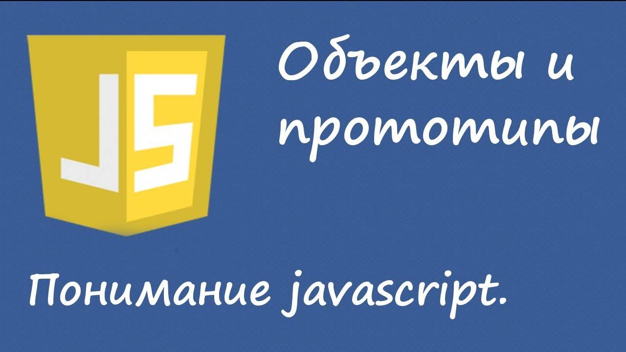 Внутренний мир javascript: объекты и прототипы