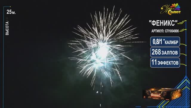 Большой салют ФЕНИКС СП1004906 Урал Салют