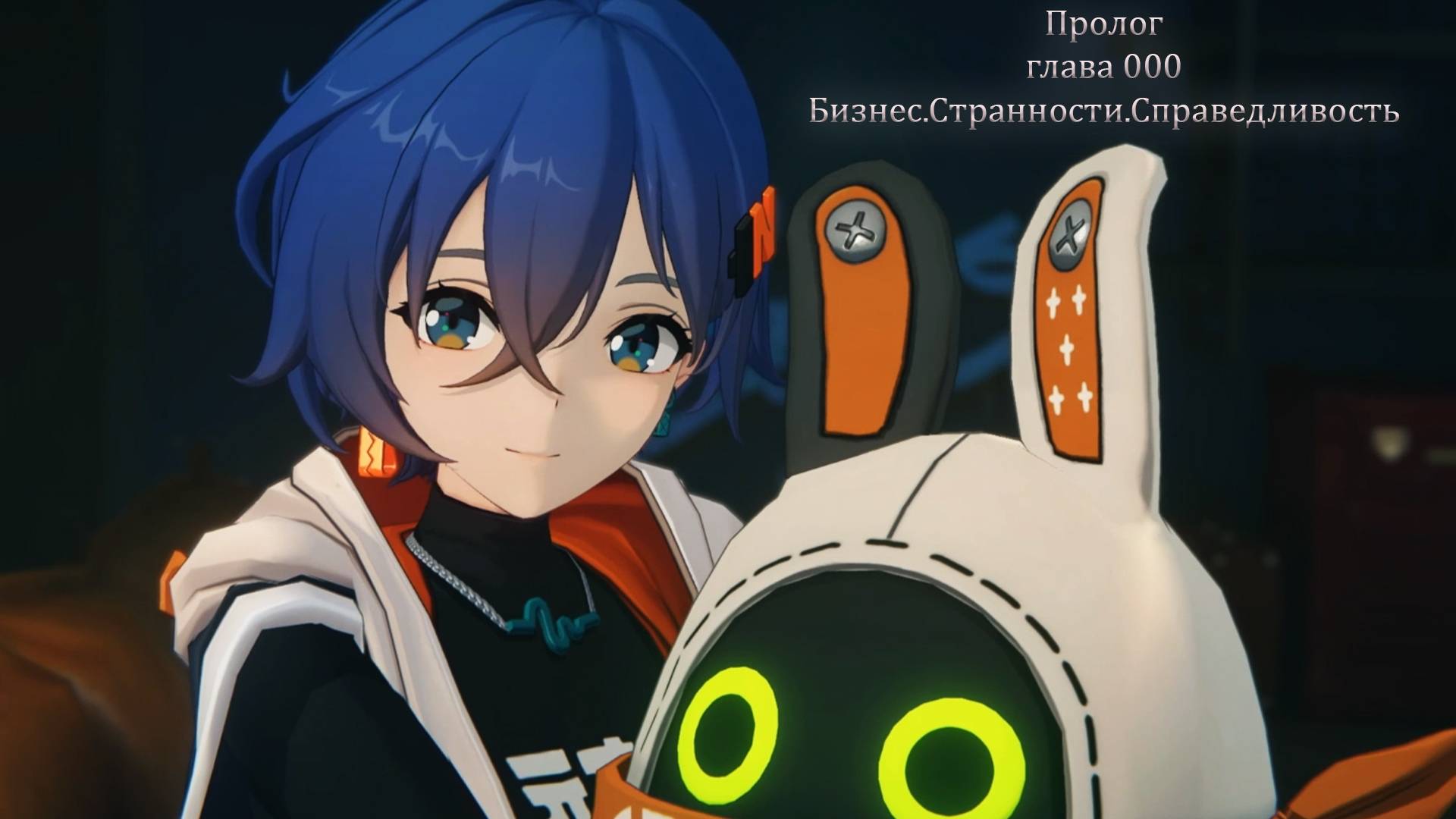 Zenless Zone Zero глава 0 Бизнес.Странности.Справедливость