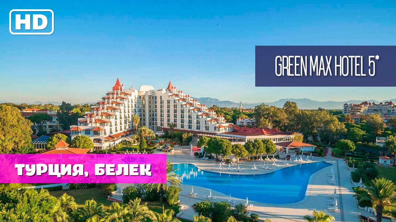 Турция - Green Max 5*