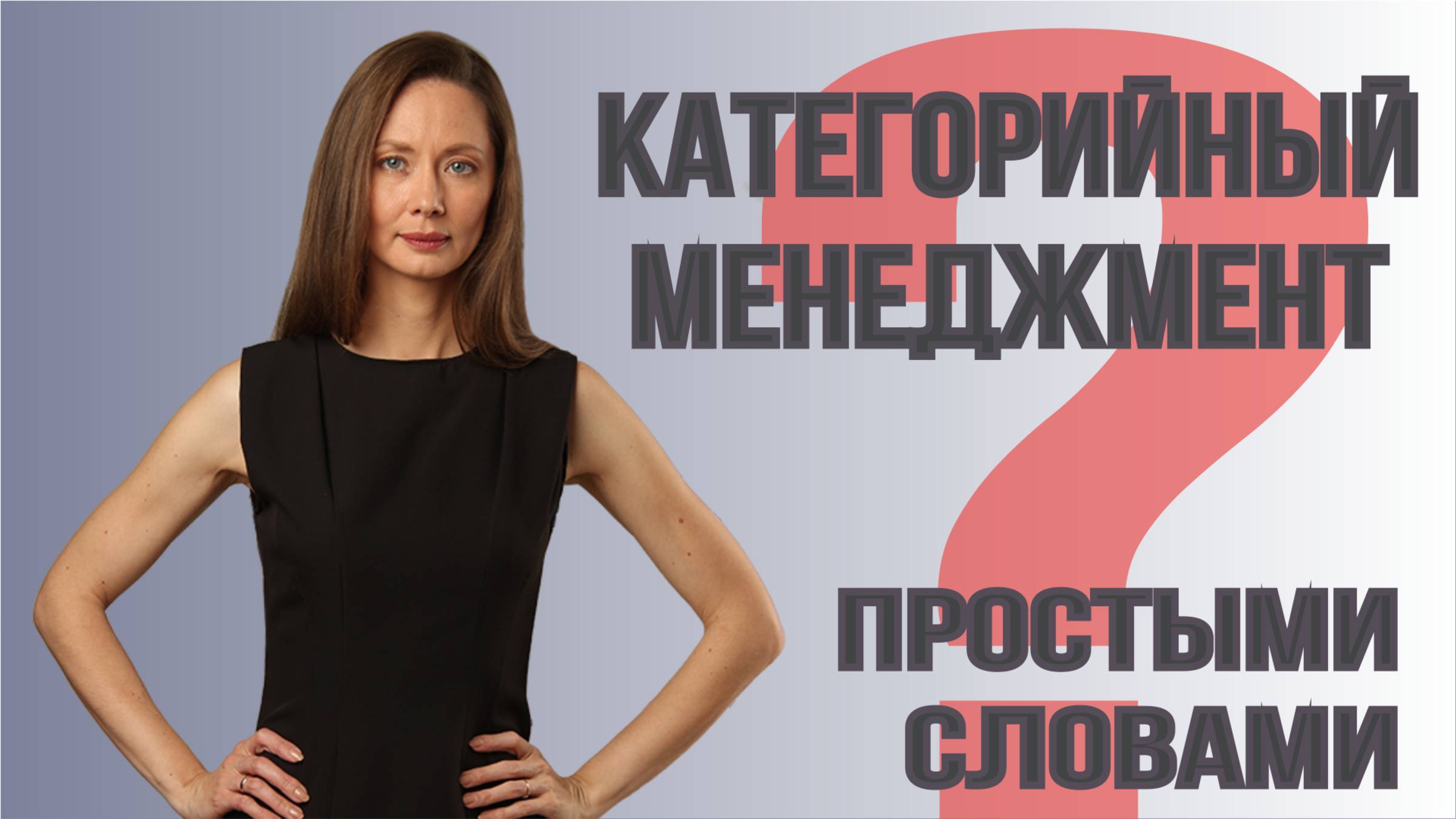 Как сделать магазин прибыльным? Категорийный менеджмент за 4 минуты