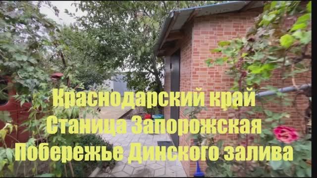 Два жилых дома, на участке 20 соток. Побережье Динского залива, станица Запорожская.