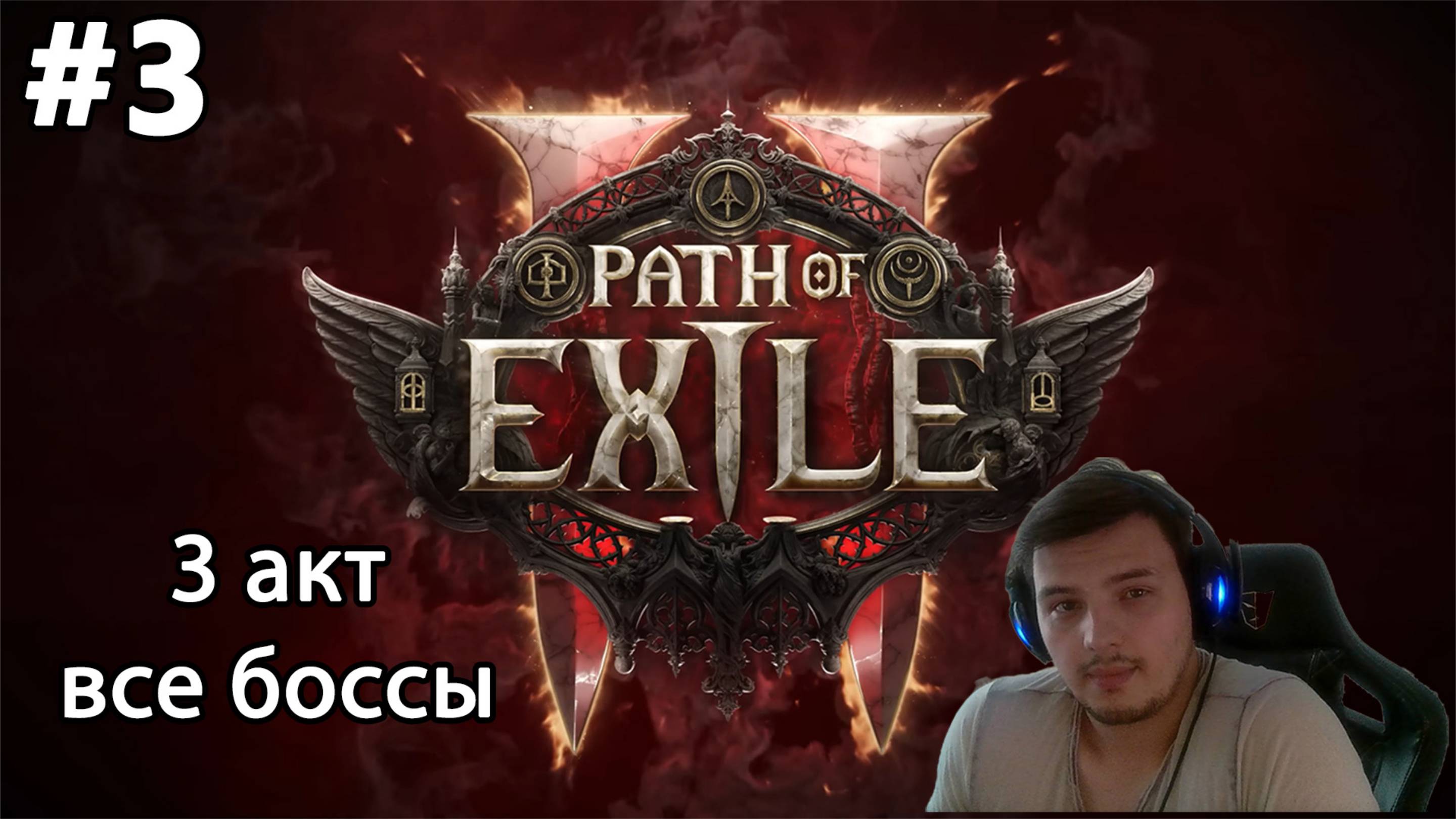 #3 Path of Exile 2. Ранний доступ- 3 акт, все боссы. Blood mage