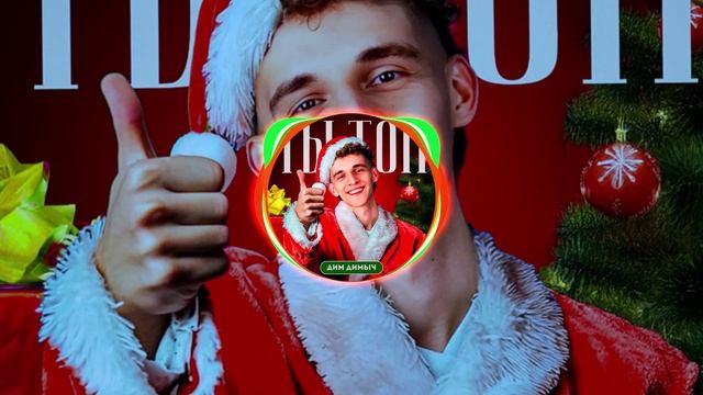 Sivchik - Ты топ (speed up)