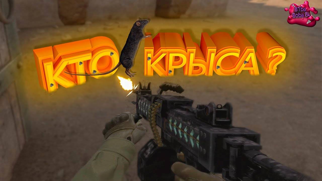 КТО КРЫСА (CS GOCS2)