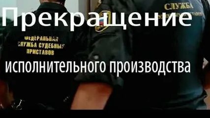 Заявление в ФССП об окончании ИП по ст.46 ч.1 п.4 .|| снятие арестов и запретов ||Банкротство МФЦ