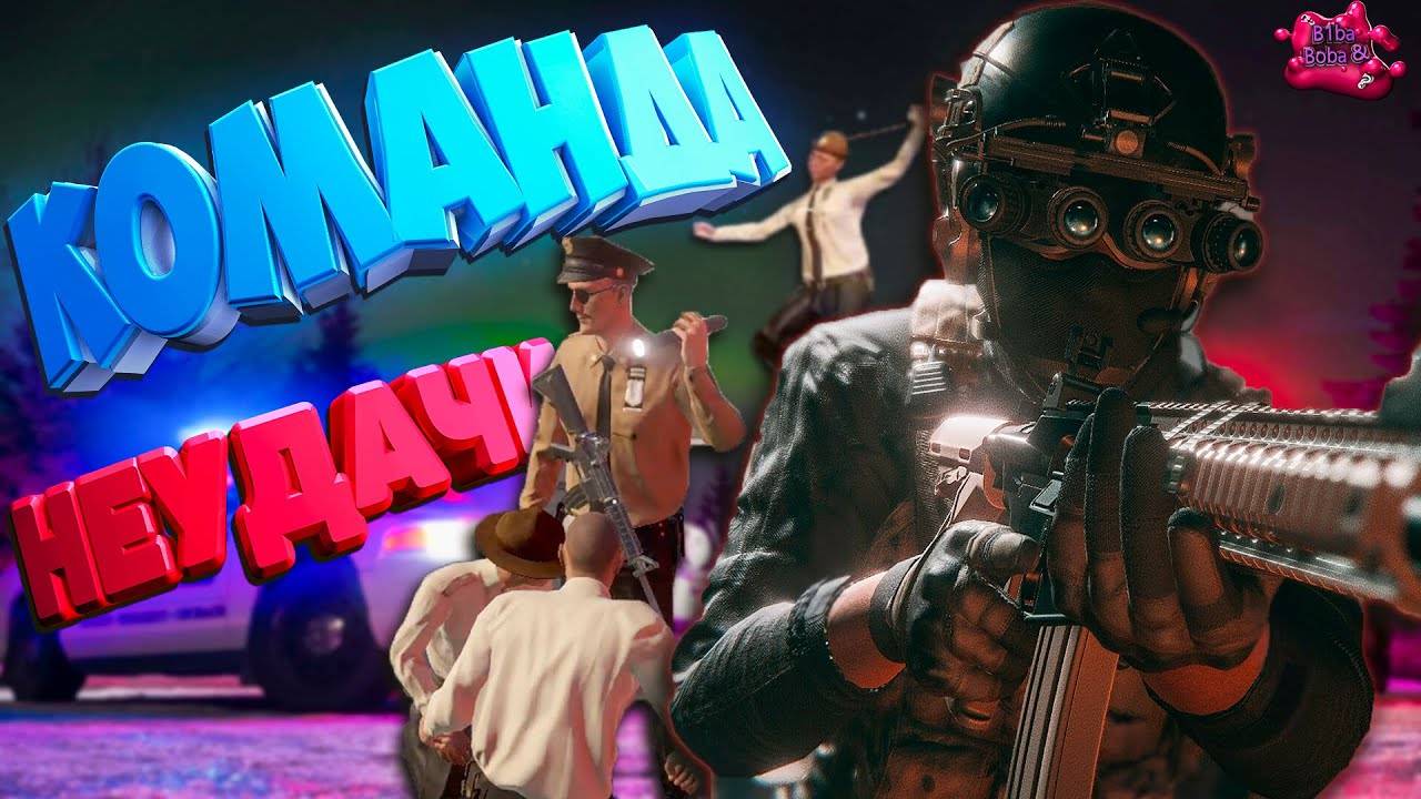 КОМАНДА НЕУДАЧИ (Zero Hour, Lethal Company, Flashing Lights)