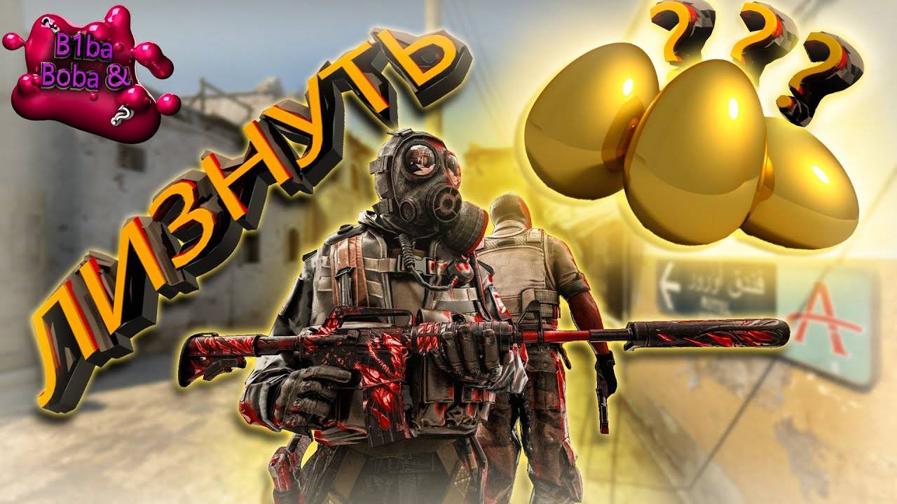 ЛИЗНУТЬ (CS )