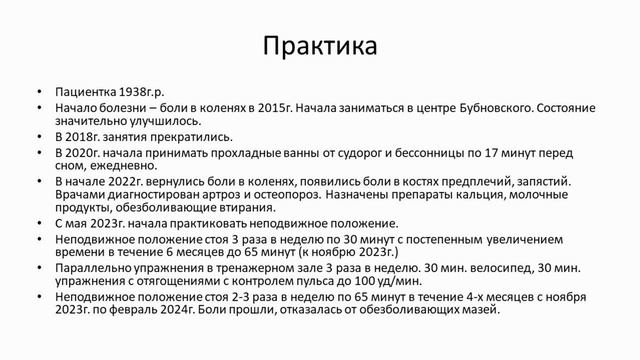 Ведухин А.В. Опыт применения трёх аскез Торсунова при лечении заболеваний опорно-двигат. аппарата