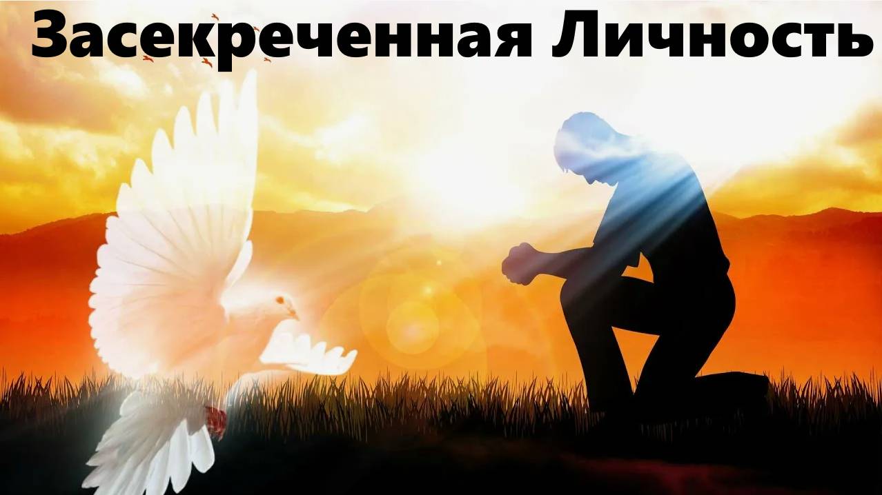 ✅ Засекреченная Личность Божества