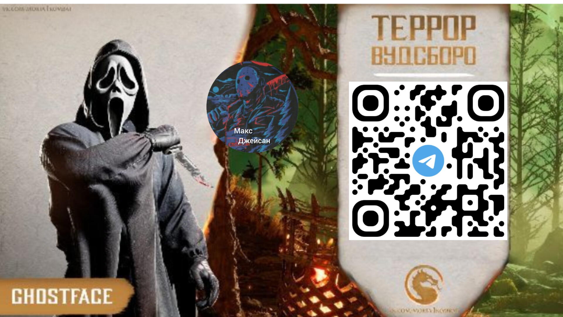 биография ГОСТФЕЙС в Мортал комбат 1 @максджейсан