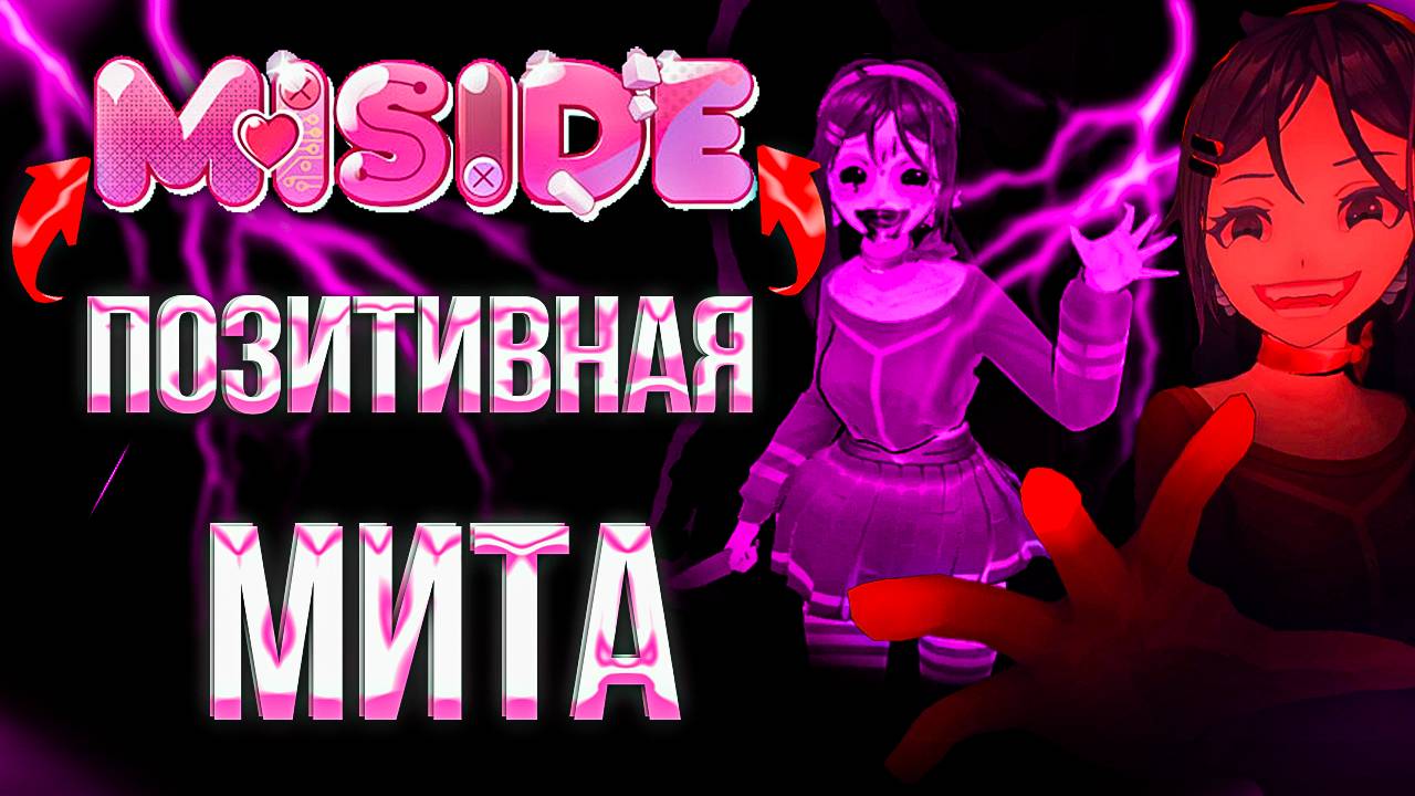 MiSIDE#2 | ПОЗИТИВНАЯ МИТА #топыкатегорий