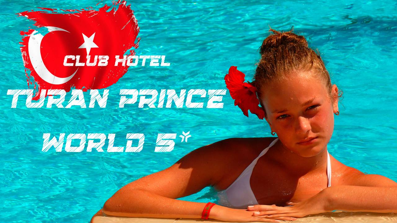 Турция - отель Club Hotel Turan Prince World 5*