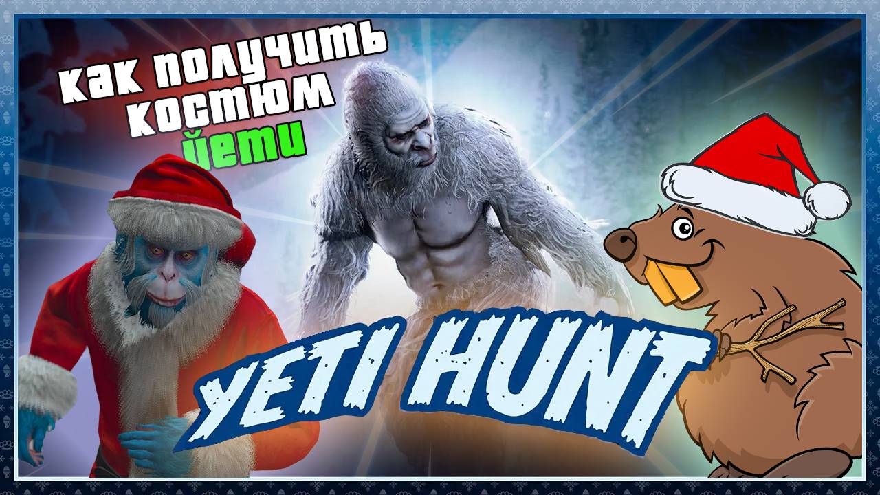 Как получить костюм Йети в GTA Online 2025 2026