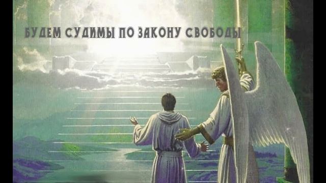 ✅ Будем судимы по закону свободы