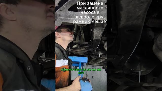 При замене масляного насоса рамник буде мешать #automobile #mechanic #кемерово #ремонт #китай #топ