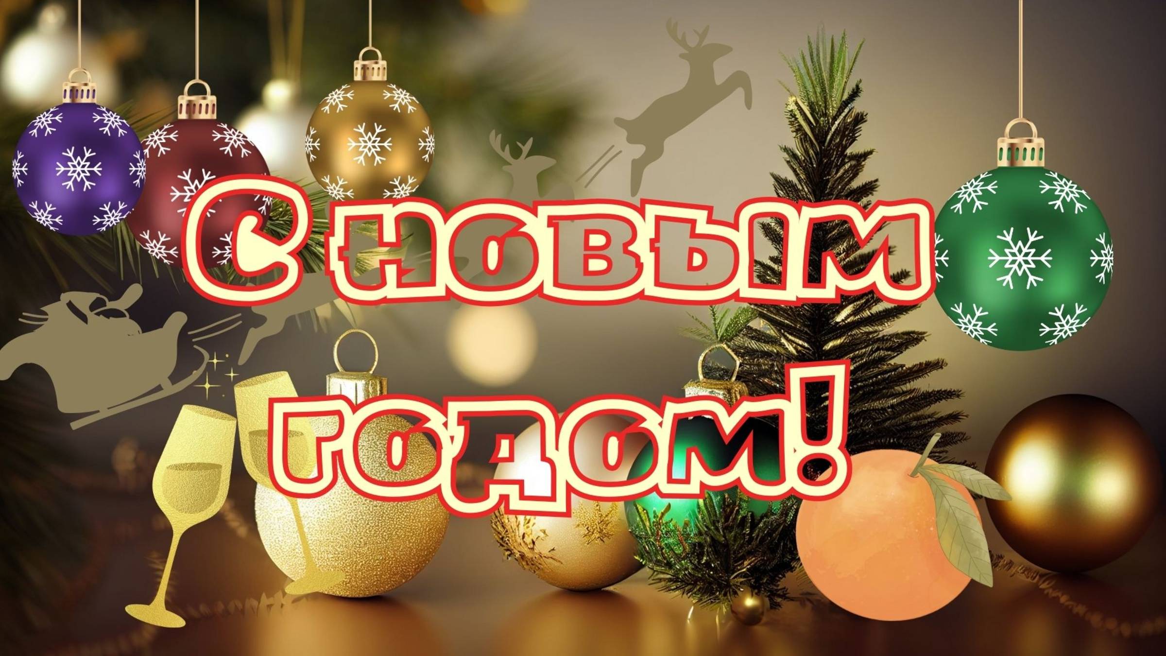 С Новым Годом! Новогодняя открытка