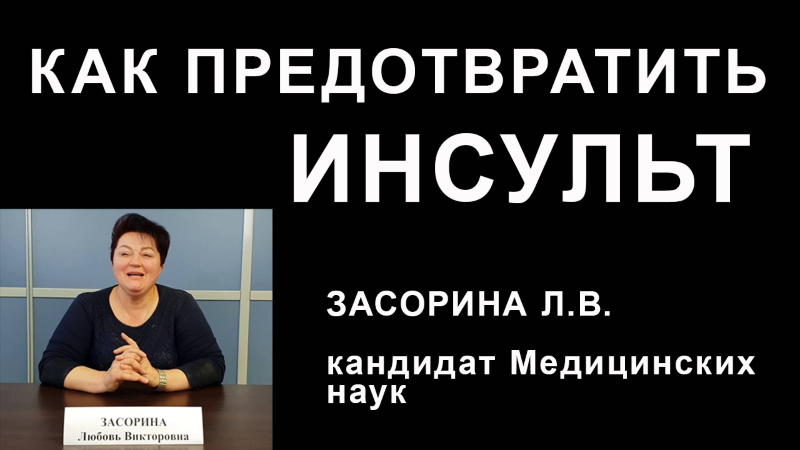 КАК ПРЕДОТВРАТИТЬ ИНСУЛЬТ (15 мин) - К.м.н. Засорина Л.В.  13.02.21