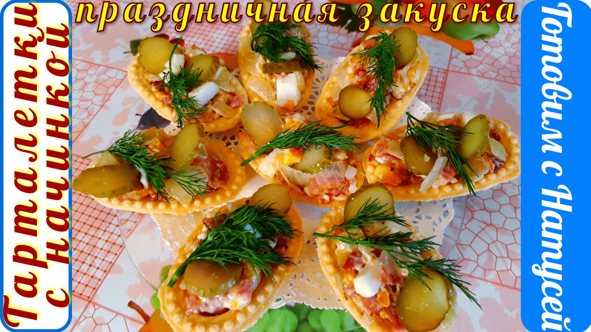 Тарталетки с начинкой. На праздничный стол!!! Рецепт вкусной закуски из тарталеток с начинкой!