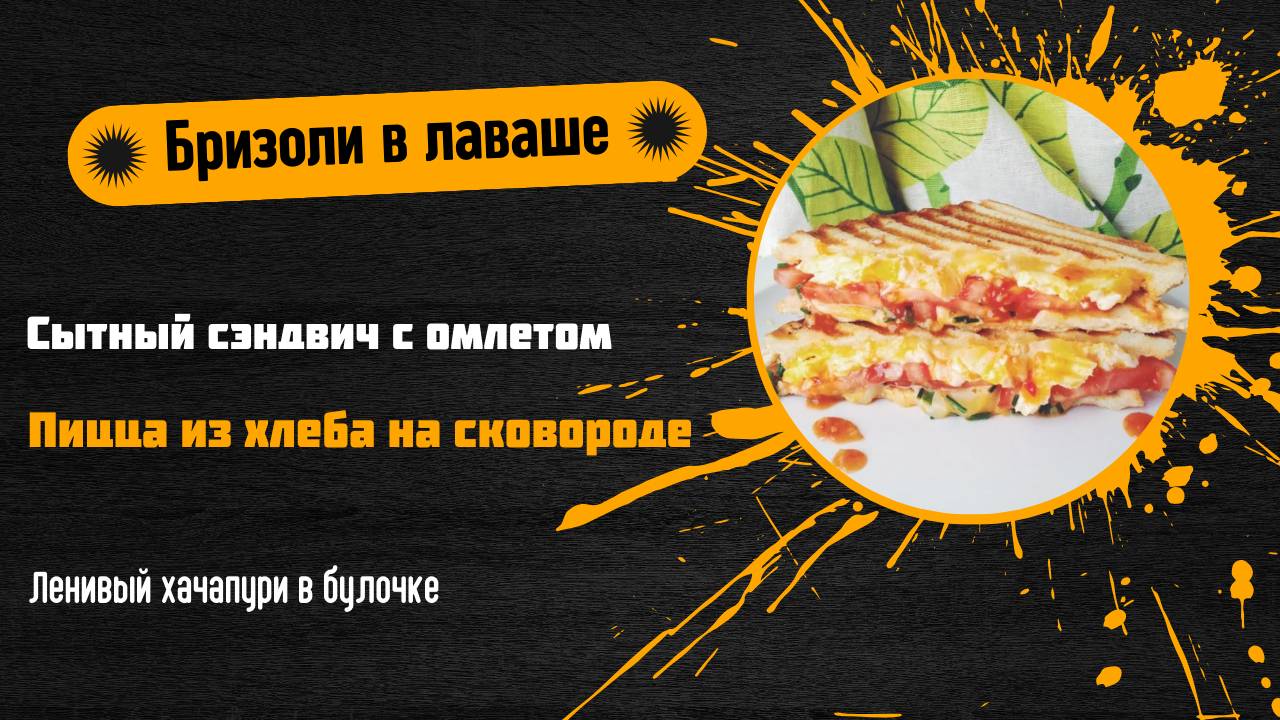 Быстрые блюда, Бризоль в лаваше, Хлебные рулетики в панировке