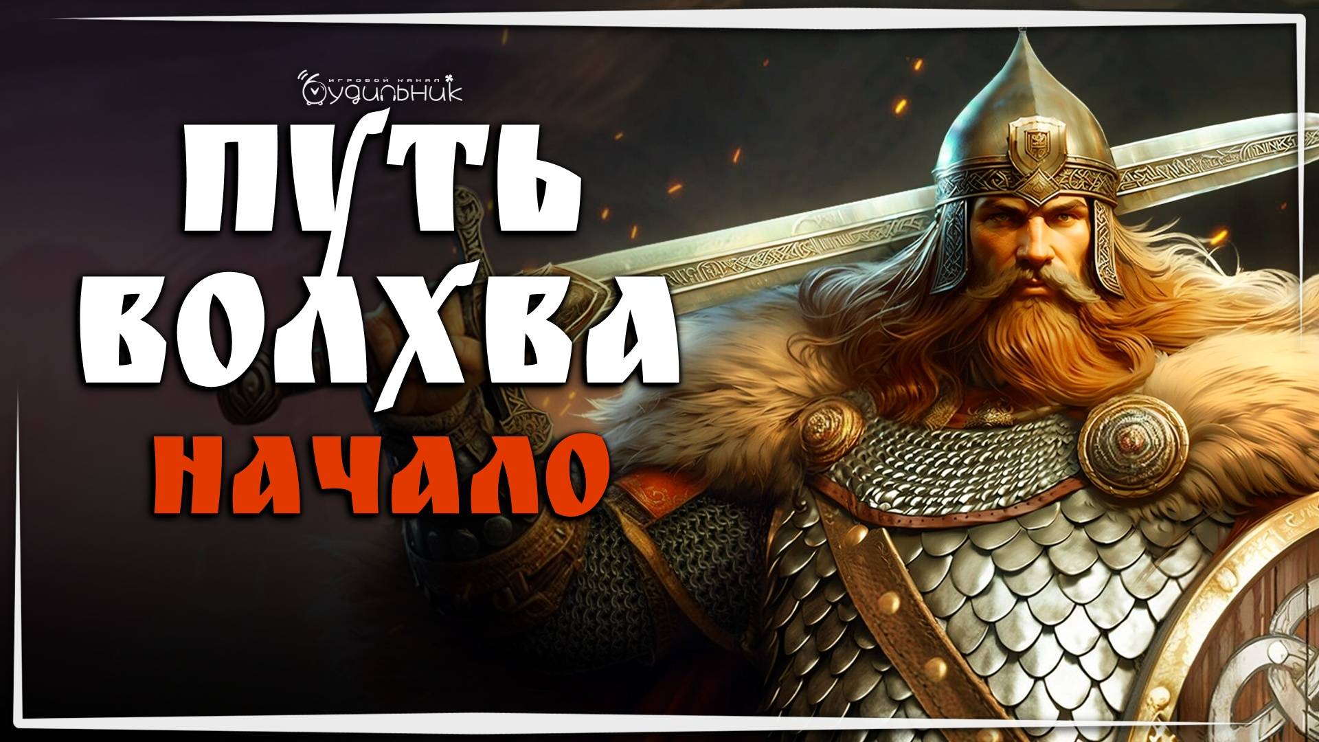 МЕСТО ПОД БАЗУ И ПЕРВЫЕ ШАГИ 🔥 ДРЕВНИЕ РУСЫ ● Выживание #1