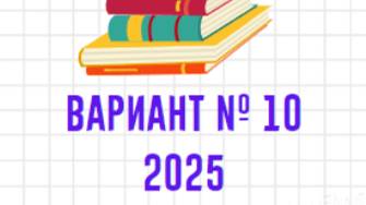 1 часть 10 варианта ЕГЭ по обществознанию 2025