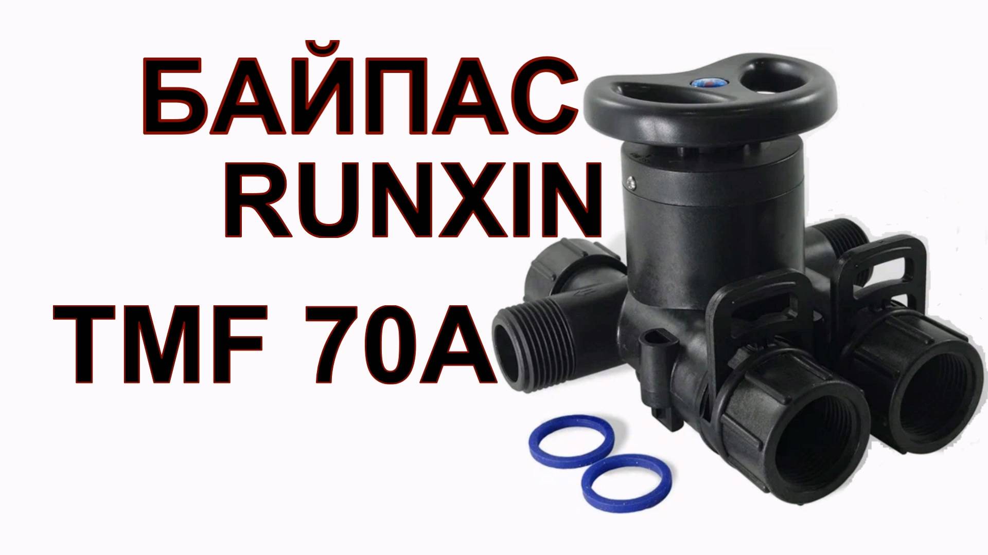 Байпас F70А Runxin подключение, устройство, работа