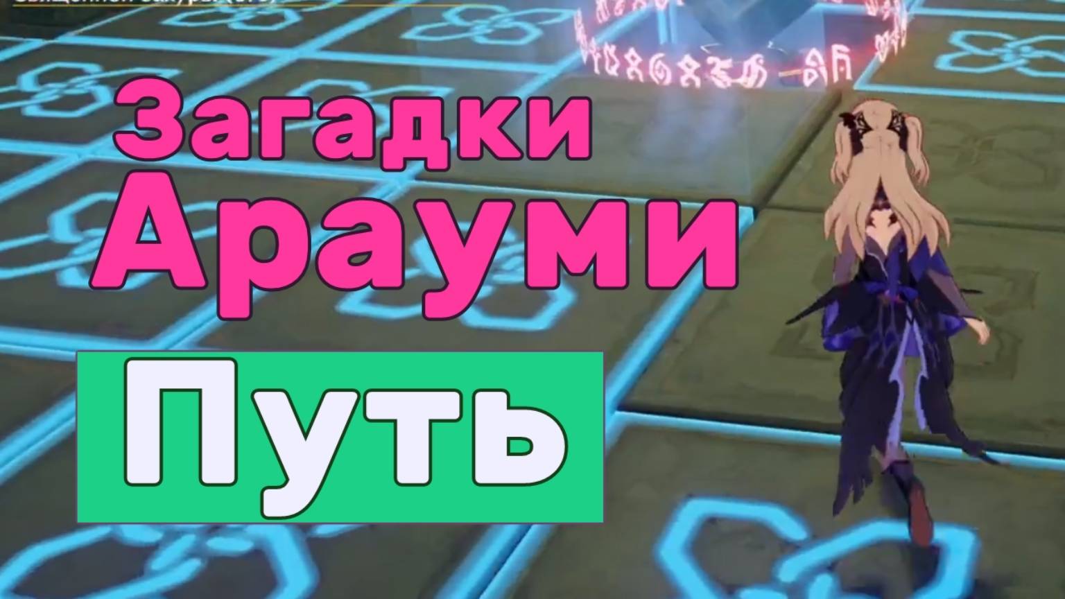 Арауми Телепорт под водой Подземелье Свиток тысячи дверей Инадзума Genshin Impact