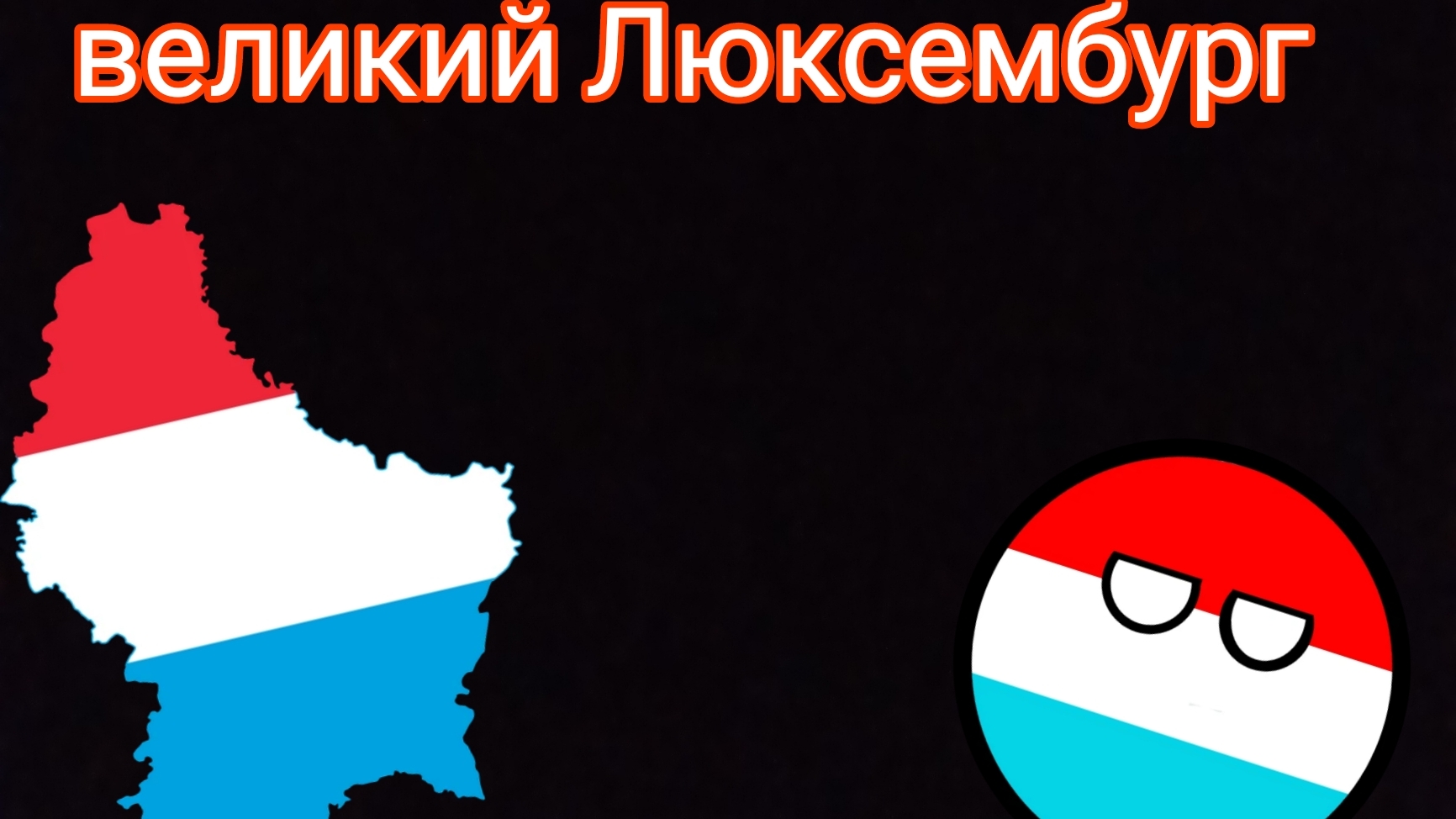 Великий люксембург (первая часть)